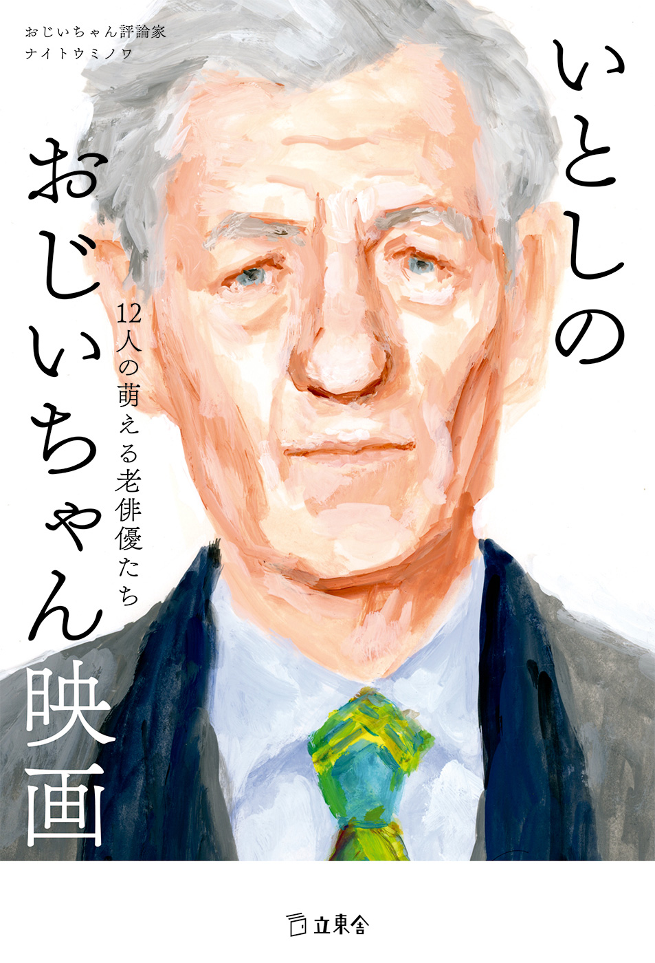 いとしのおじいちゃん映画 12人の萌える老俳優たち 立東舎